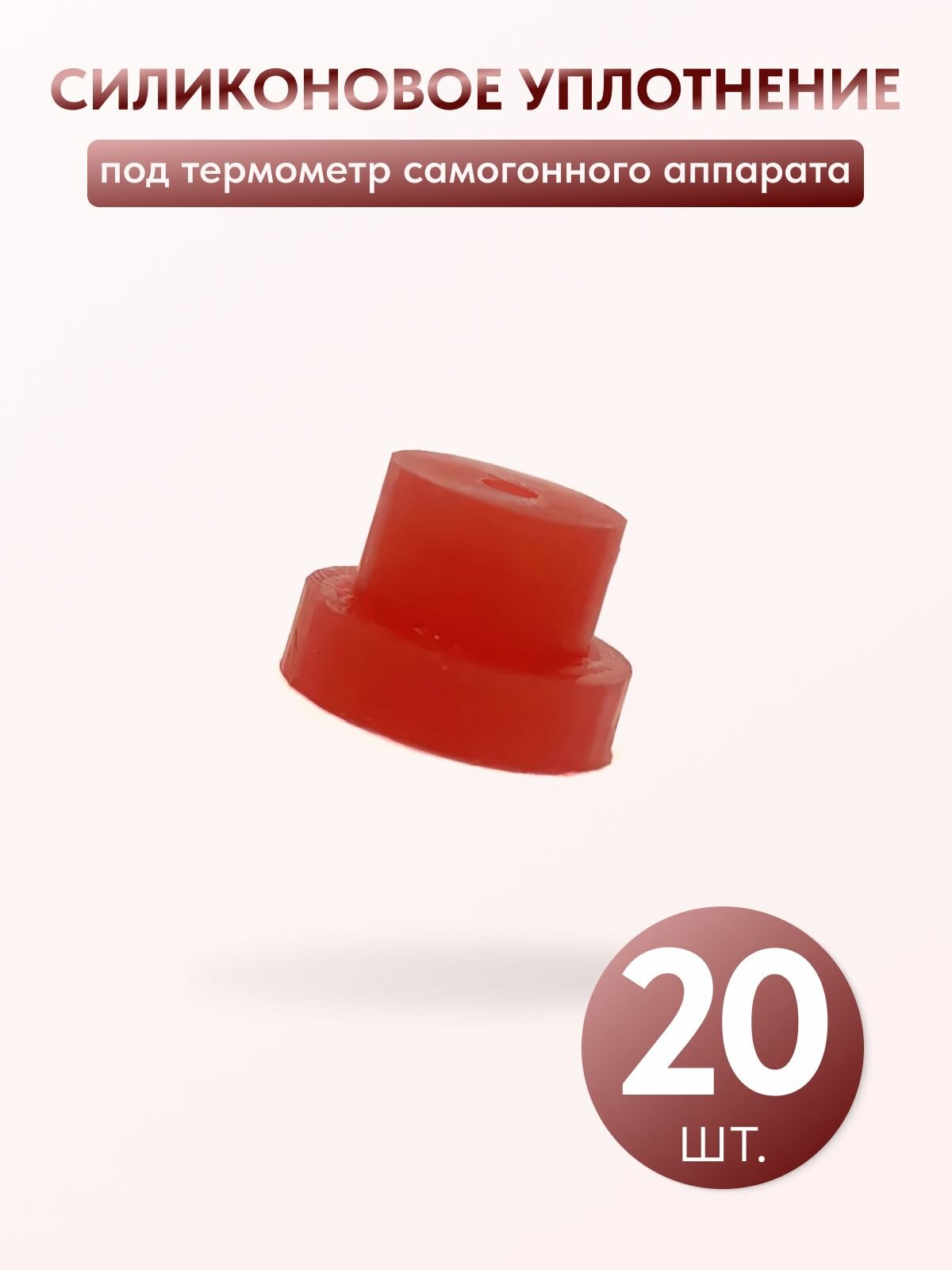Силиконовый ниппель для термометра самогонного аппарата, 20 шт.