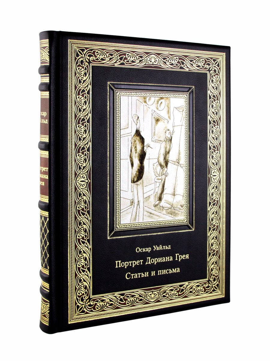 Портрет Дориана Грея. Статьи и письма. Оскар Уайльд. (Эксклюзивная книга в коже)