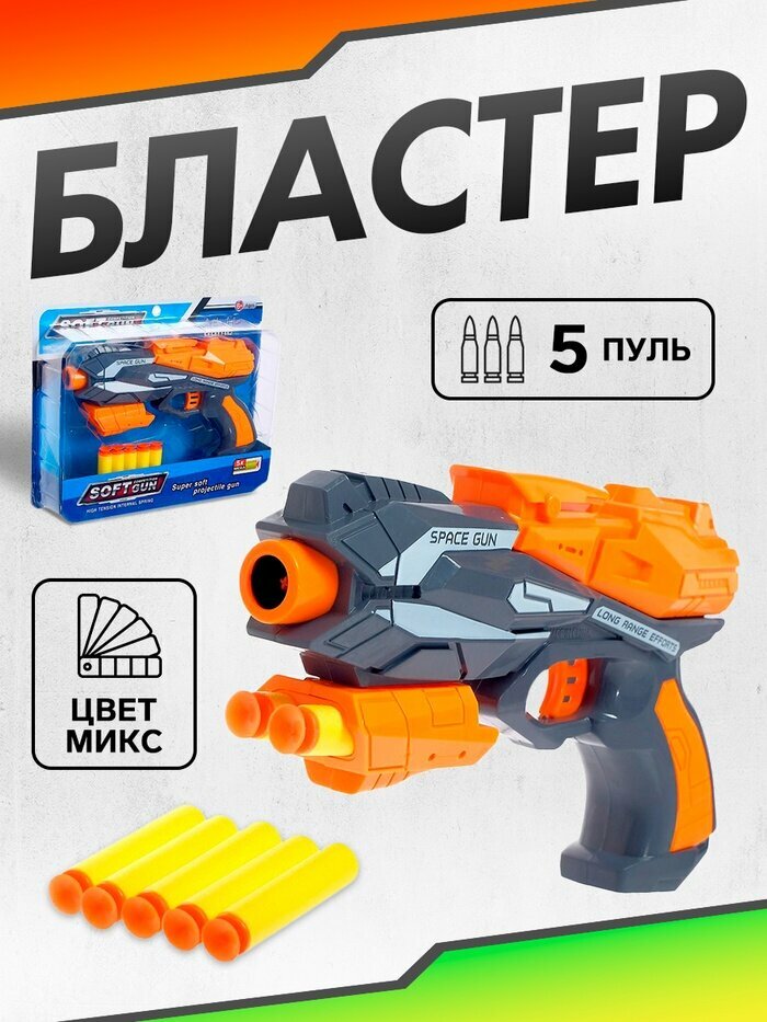 Бластер «Космос», стреляет мягкими пульками, цвет микс