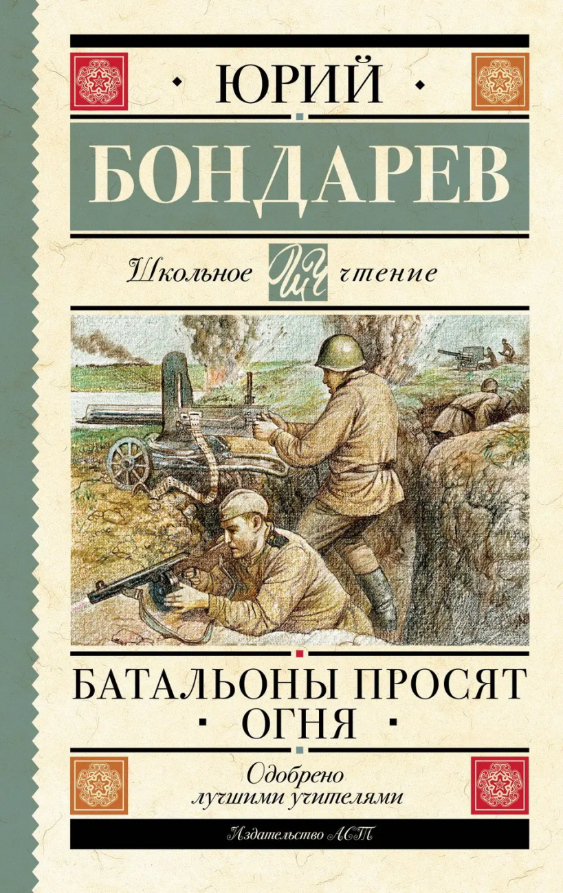 Книга АСТ Школьное чтение Батальоны просят огня Бондарев Ю. В. 155368-5