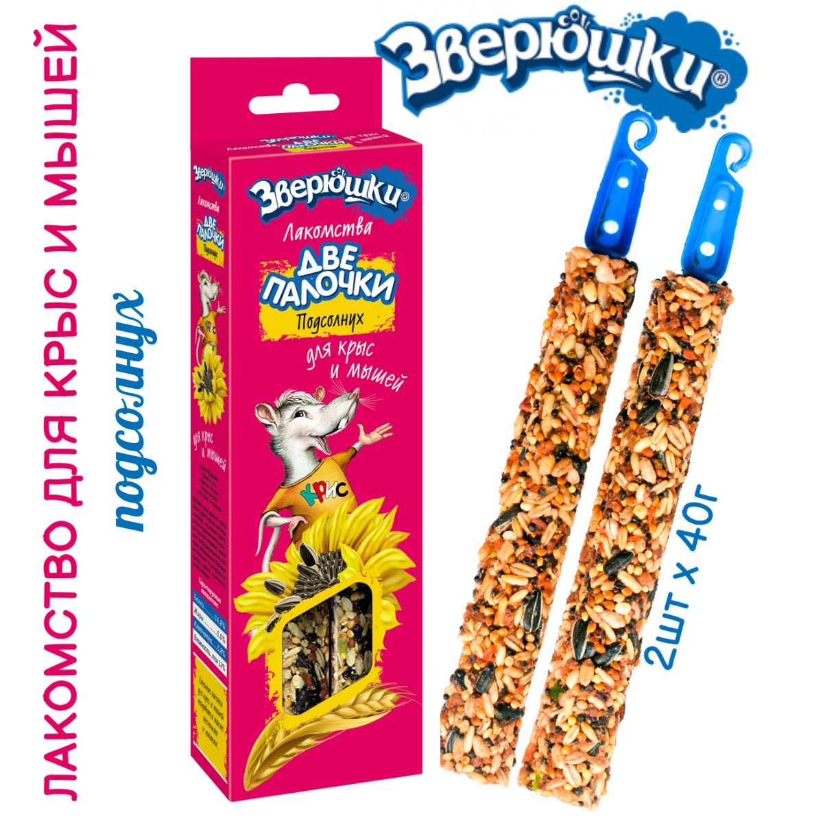 Лакомство Зоомир зверюшки палочки с подсолнухом для крыс и мышей (2 шт/40 г)