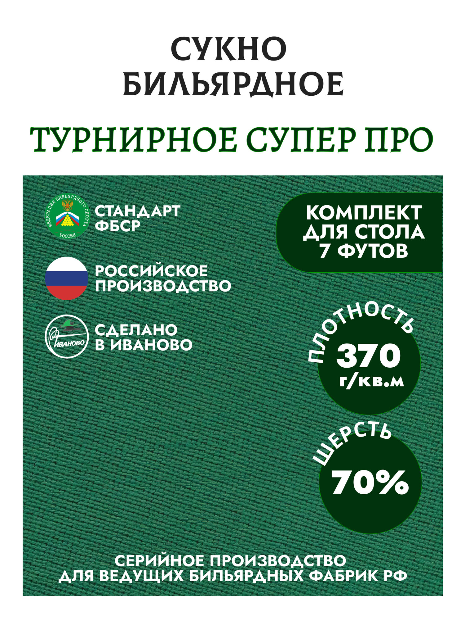 Комплект бильярдного сукна Турнирное Супер-про для стола 7 футов