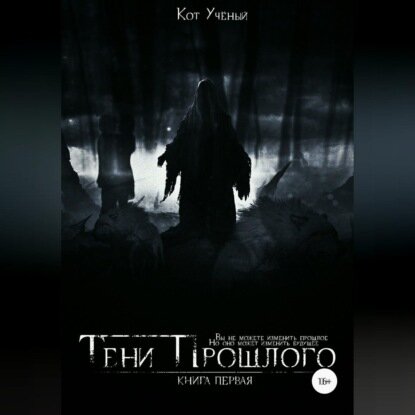 Тени прошлого. Книга первая [Аудиокнига]