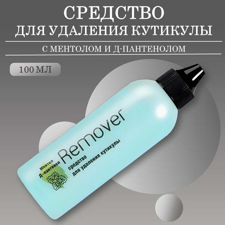 Средство для удаления кутикулы с ментолом и Д-пантенолом Menthol Cuticle Remover, 100мл