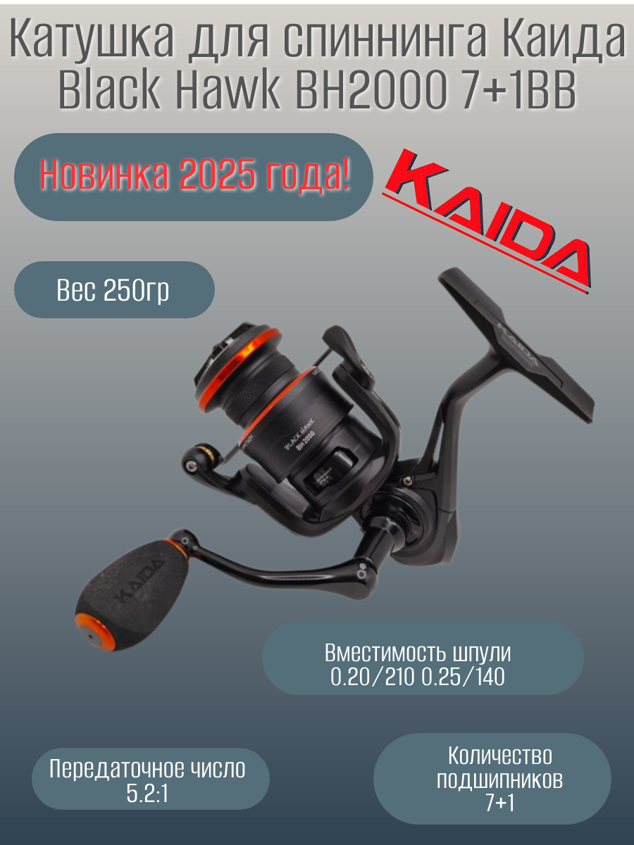 Катушка для спиннинга Каида Black Hawk BH2000 7+1ВВ
