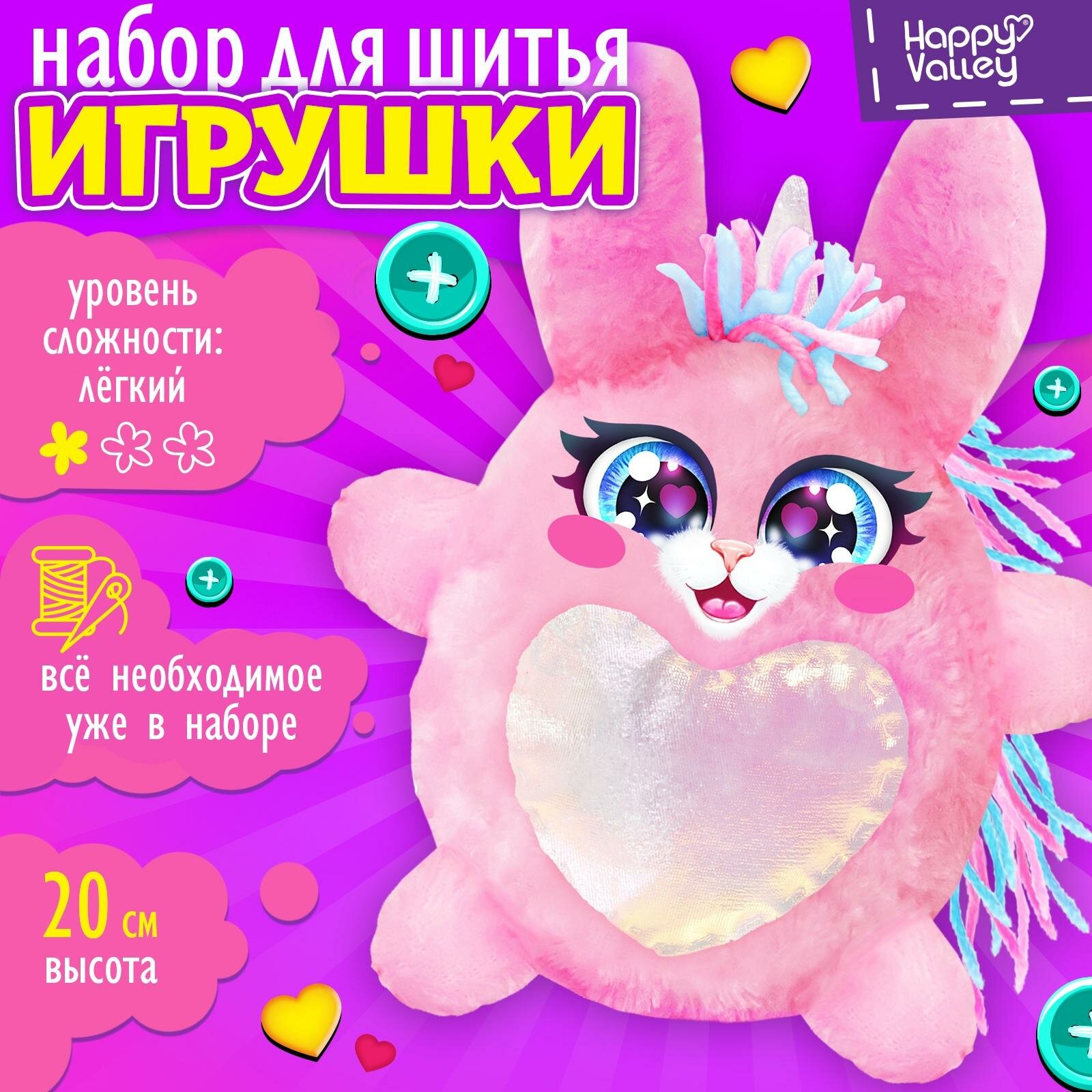 Набор для шитья игрушки Happy Valley "Шью-шью", Зайка, от 6 лет