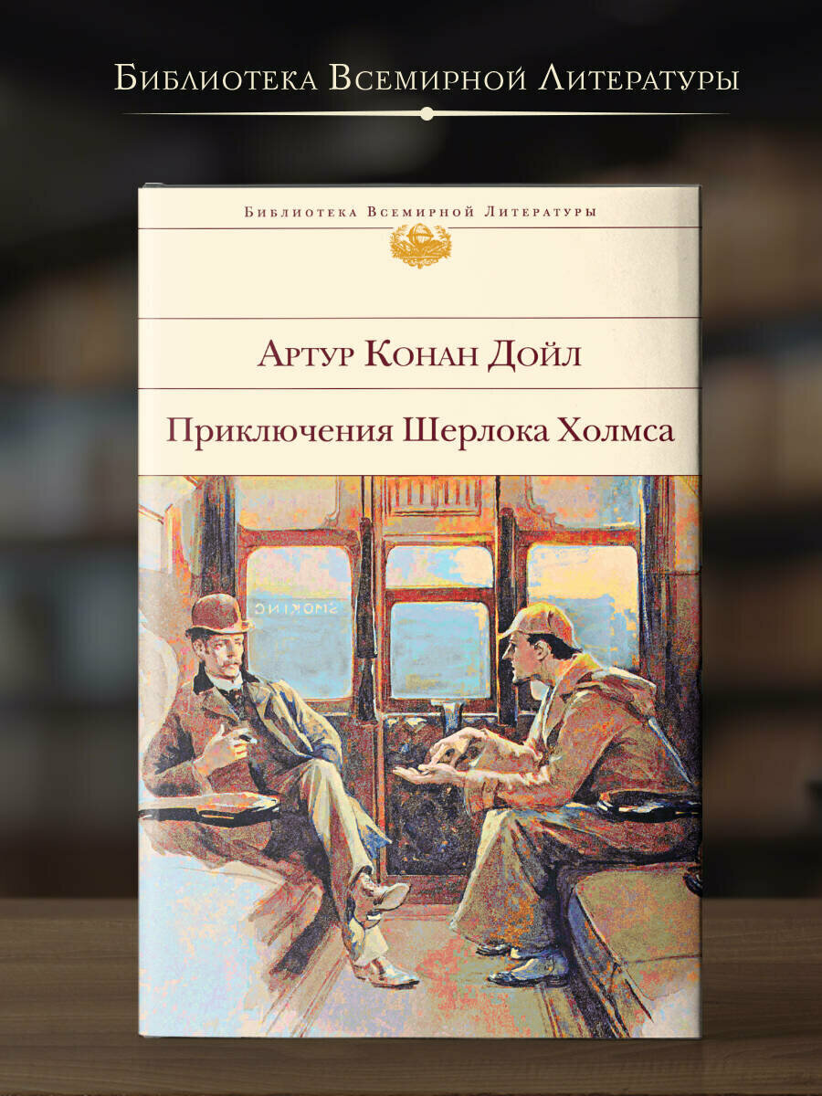 Конан Дойл А. Приключения Шерлока Холмса