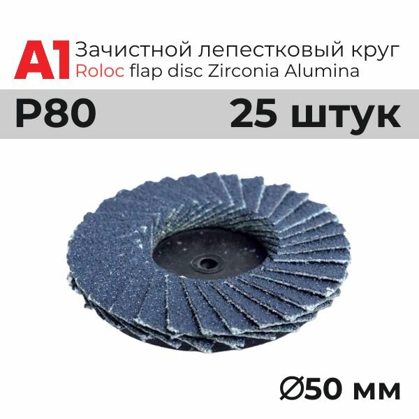 Зачистной лепестковый круг roloc P80 / А1 205 flap disc Zirconia Alumina 50 мм (25 штук)