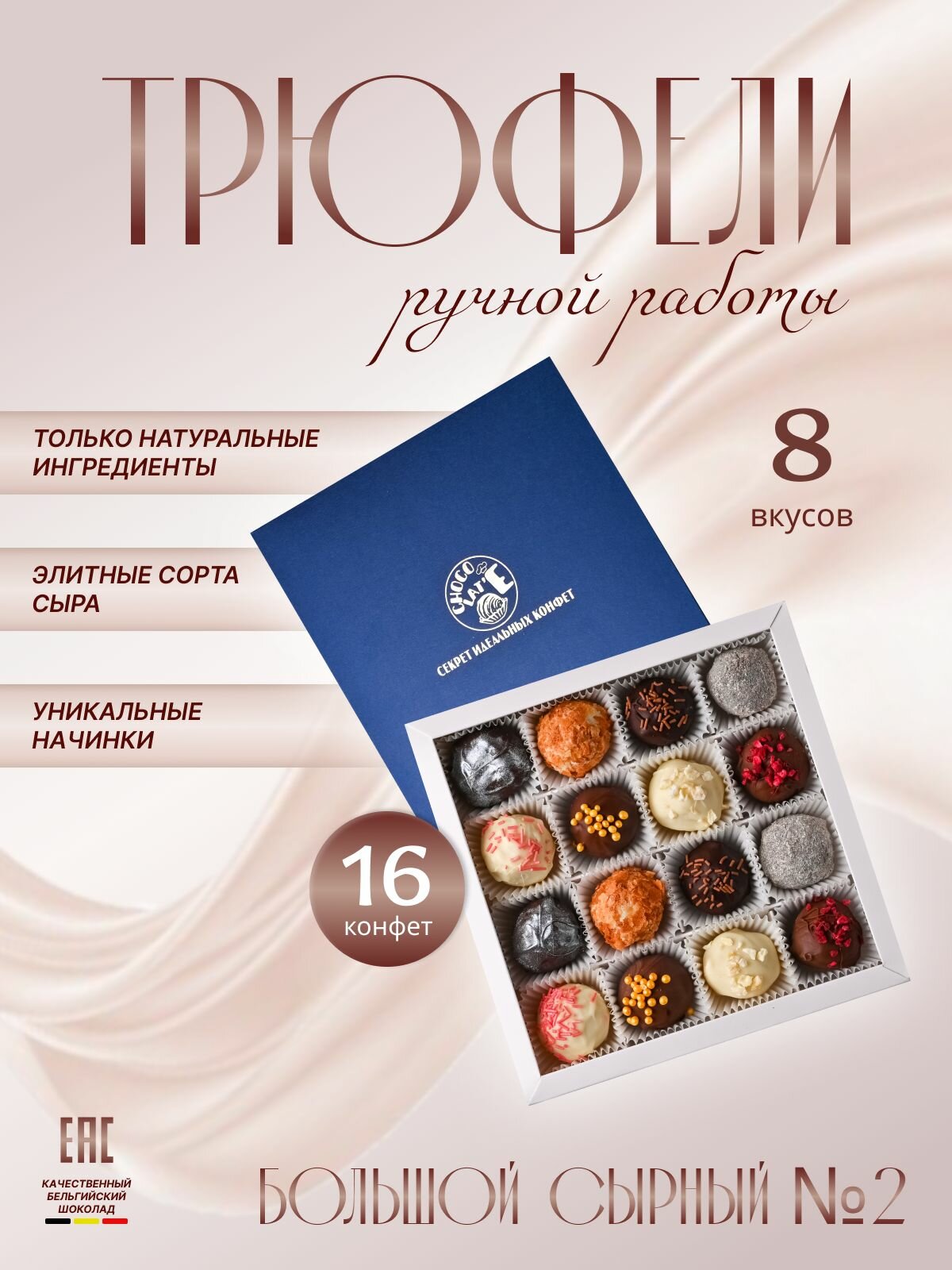 Сырные трюфели шоколадные конфеты ручной работы "Chocolat'e" ассорти "Большой сырный №2", 16 штук