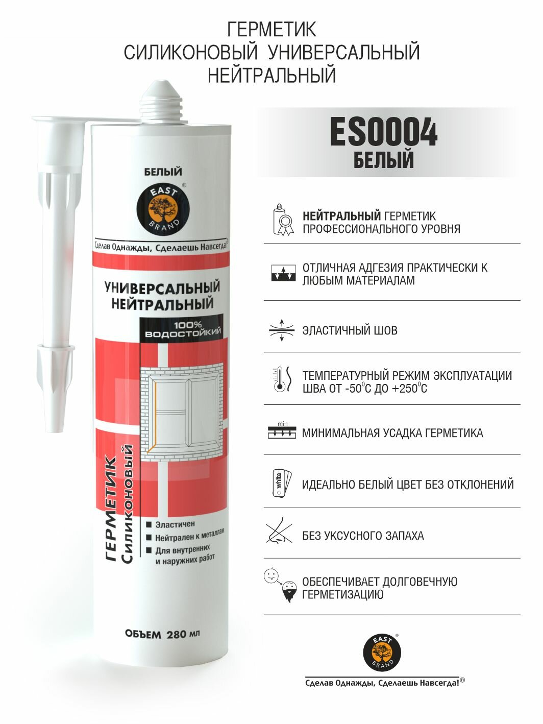 East Brand ES0004 Универсальный силиконовый герметик нейтральный, белый, объем 280мл.
