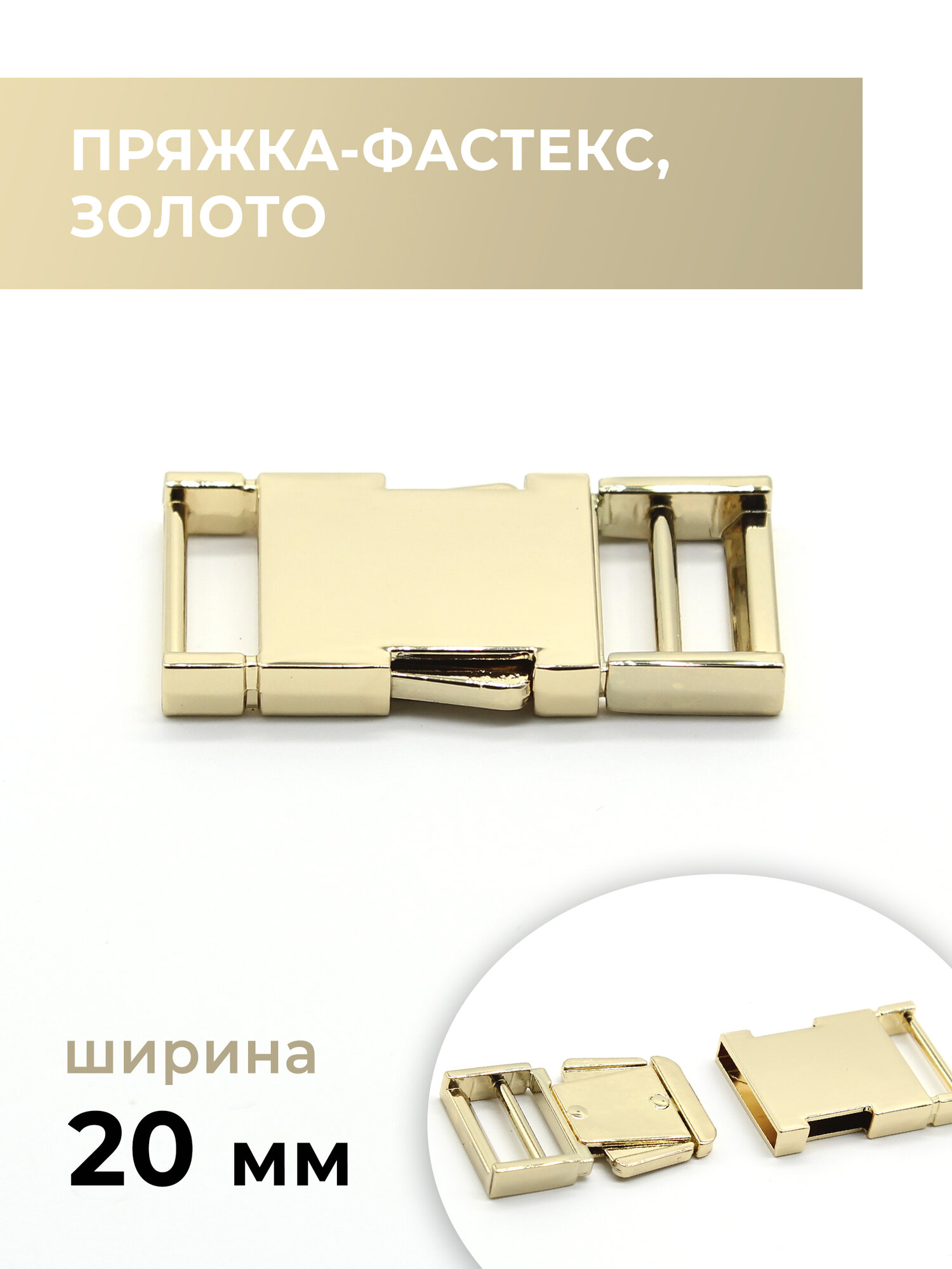 Фастекс металлический, застежка, пряжка для стропы / золото 20 мм