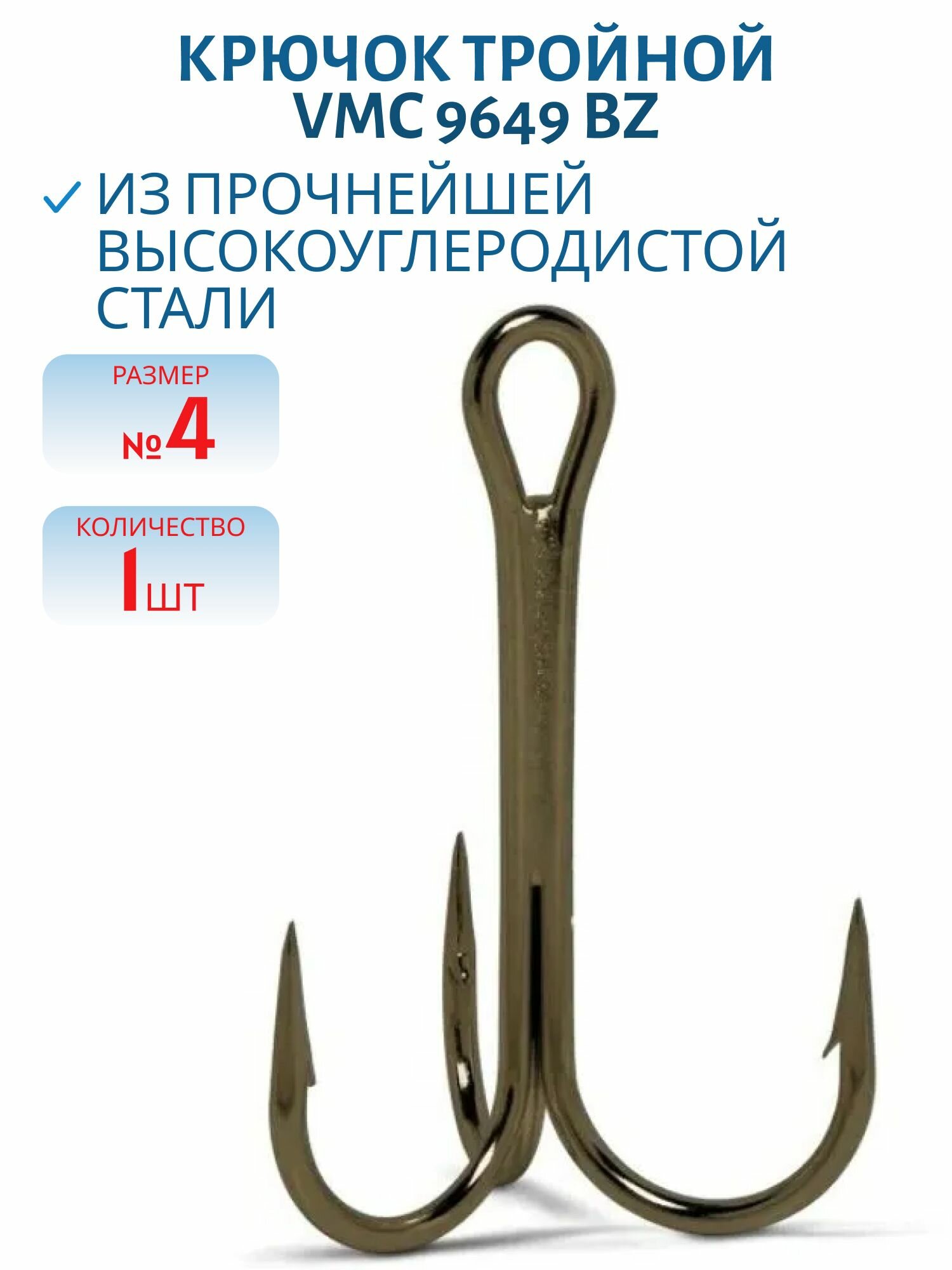 Крючок VMC 9649 BZ №4, 1 шт