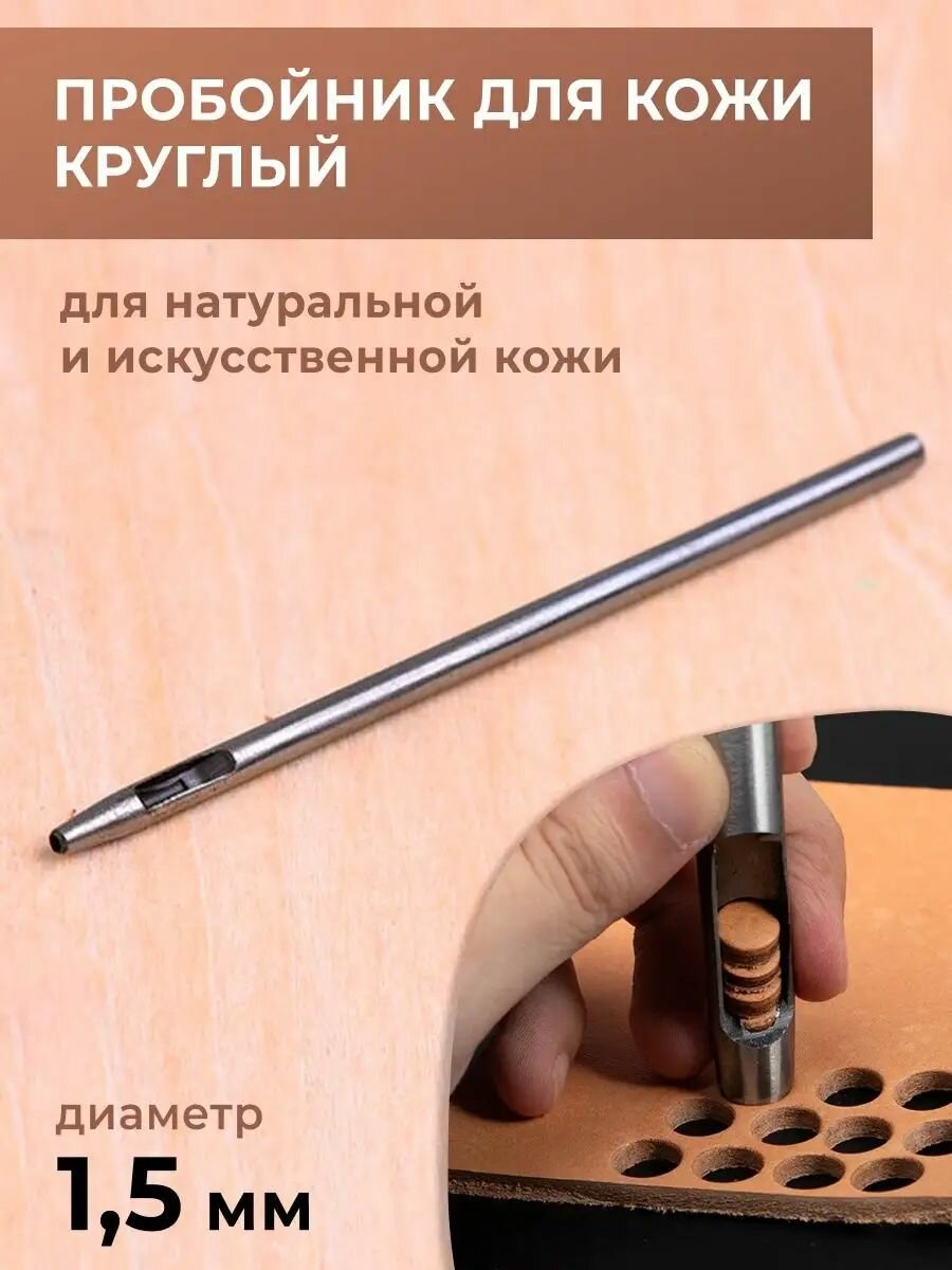 Пробойник для работы с кожей / кожаными изделиями круглый классический 1,5 мм