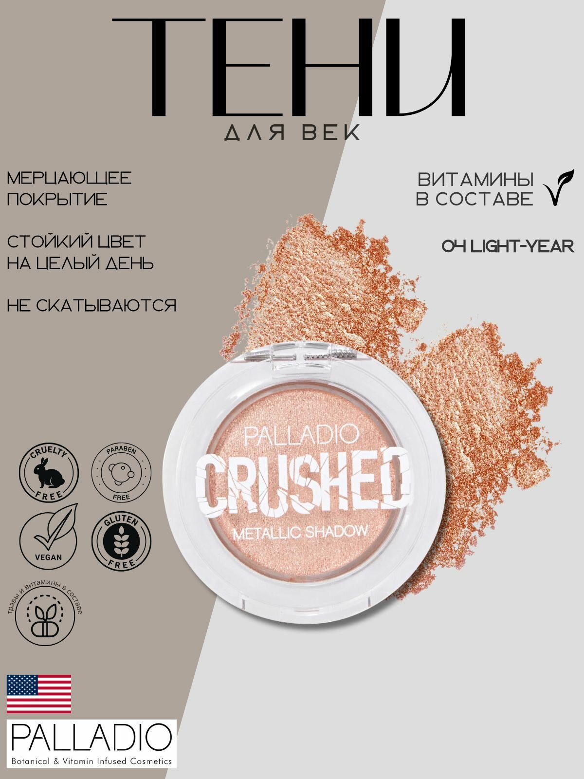 Сияющие тени для век Palladio CRUSHED METALLIC SHADOW