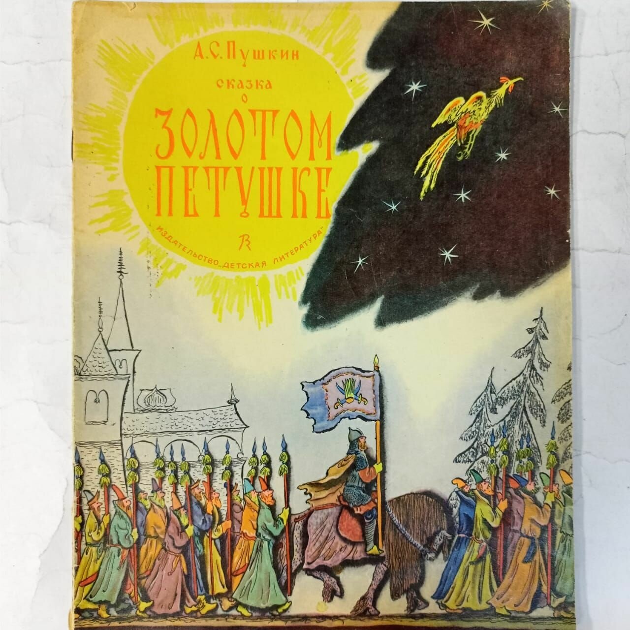 Сказка о золотом петушке