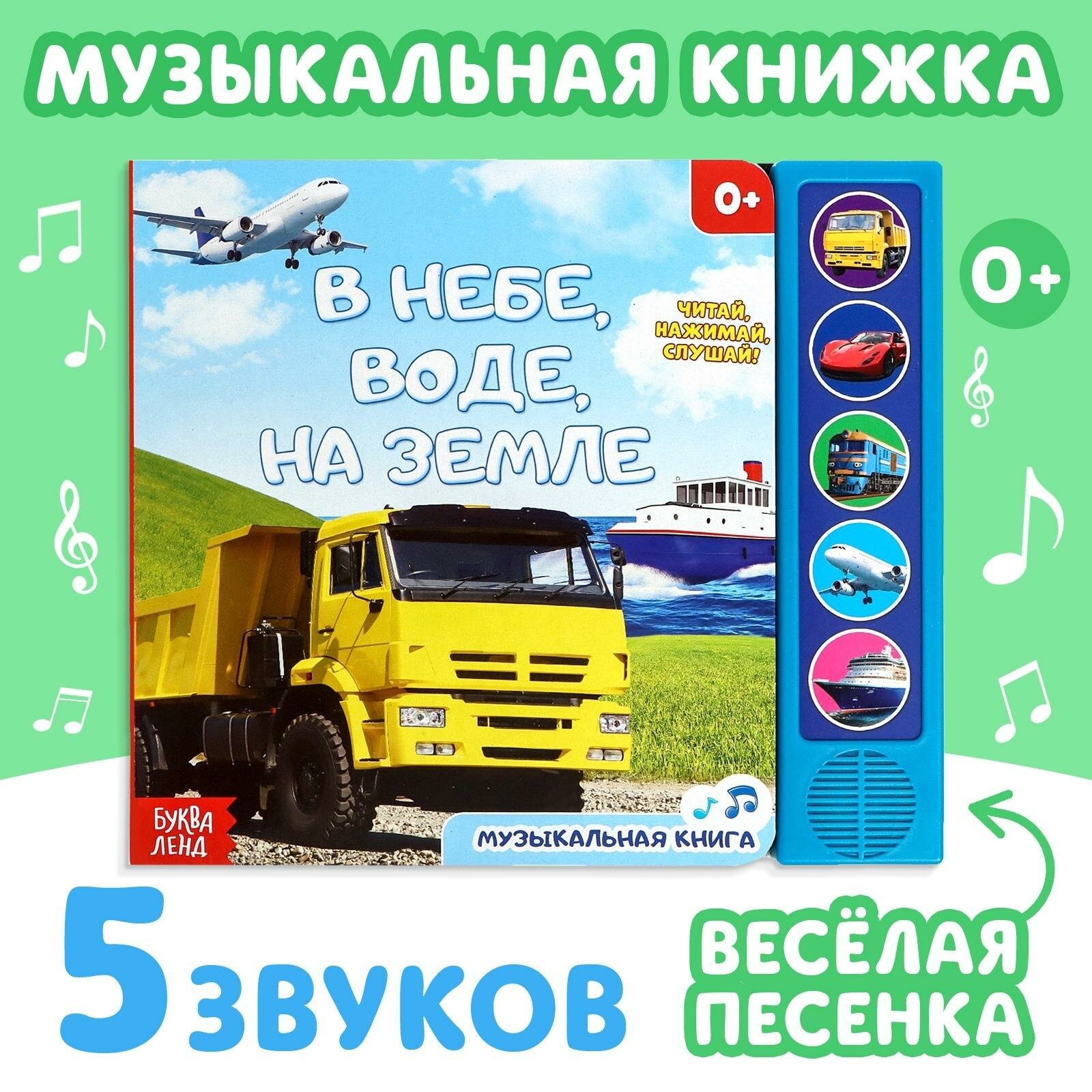 Музыкальная книга буква-ленд "В небе, в воде, на земле", 10 страниц