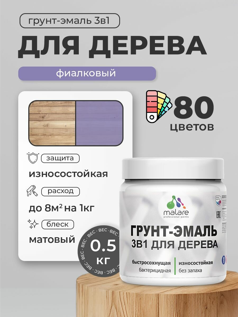 Акриловая Грунт-Эмаль 3 в 1 Malare для деревянных поверхностей/ краска по дереву с антисептическим эффектом/ быстросохнущая моющаяся без запаха матовая, фиалковый, 0.5 кг