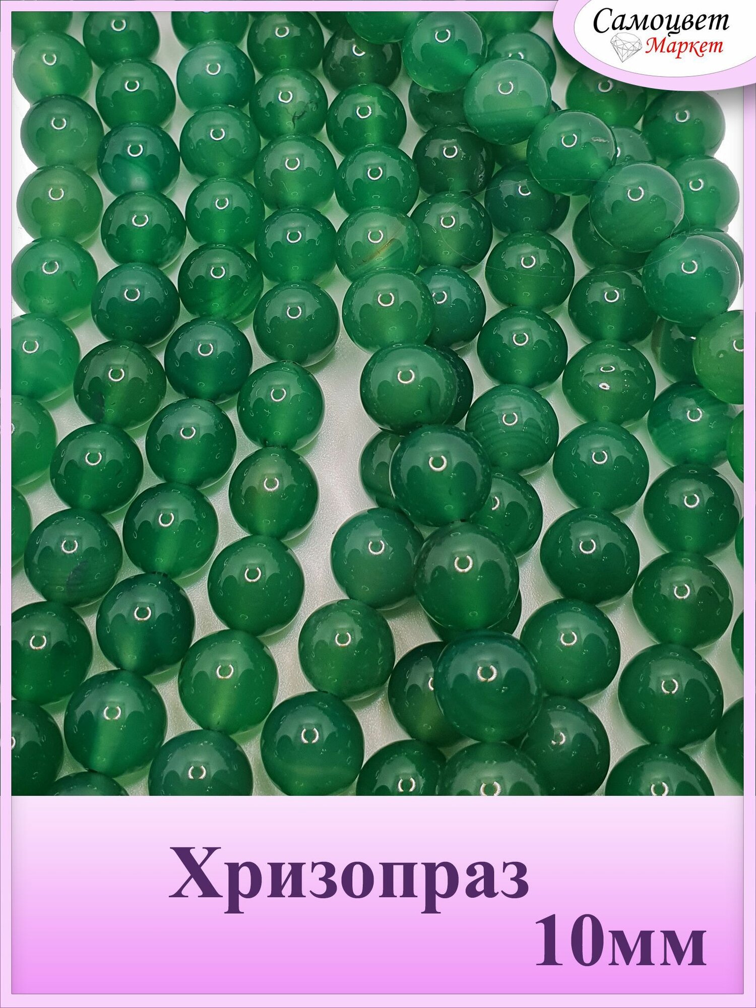 Бусины хризопраз 10 мм 38 см/нить, около 38 бусин