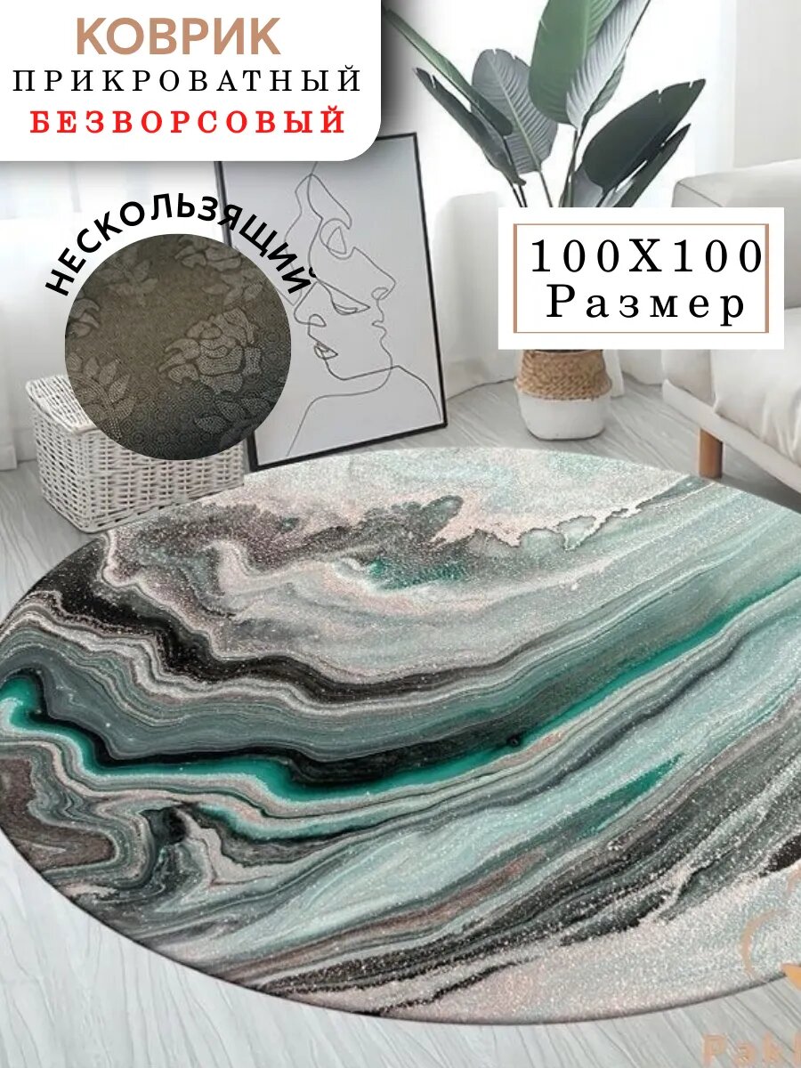 Коврик безворсовый комнатный круглый 100х100 на пол