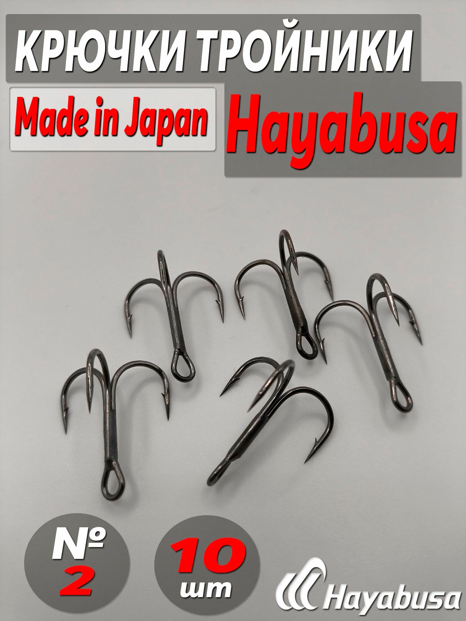 Крючки тройники Hayabusa №2 (10шт). Японский тройник для рыбалки