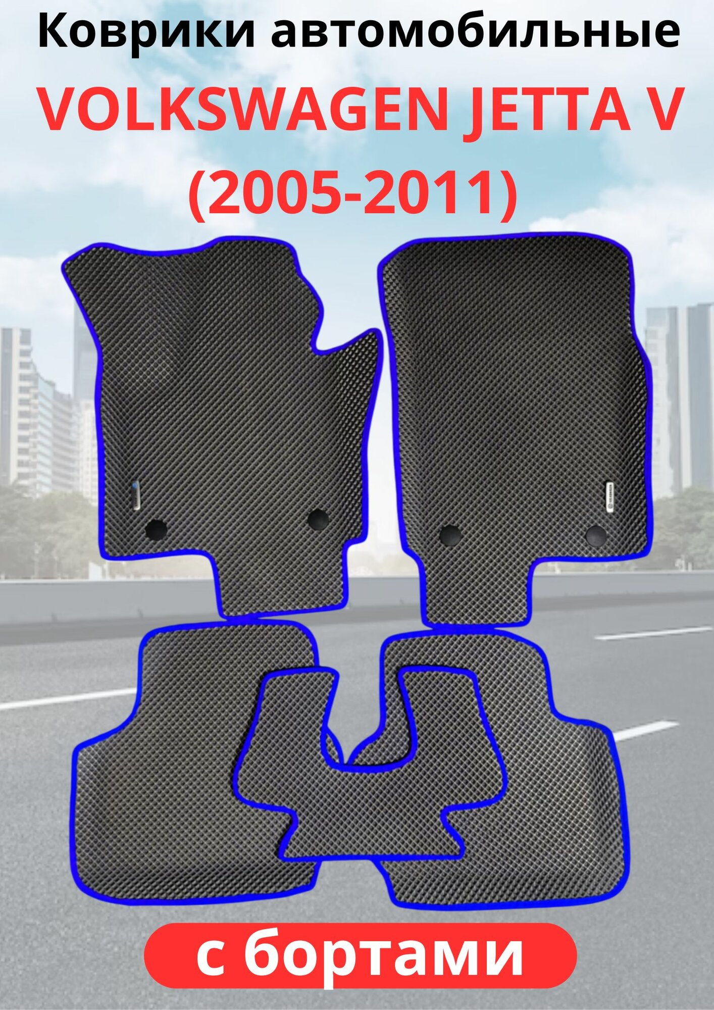 Автомобильные коврики Volkswagen Jetta V вольцваген джетта 5 (2005 - 2011)с бортами ЭВА / EVA / ЕВА