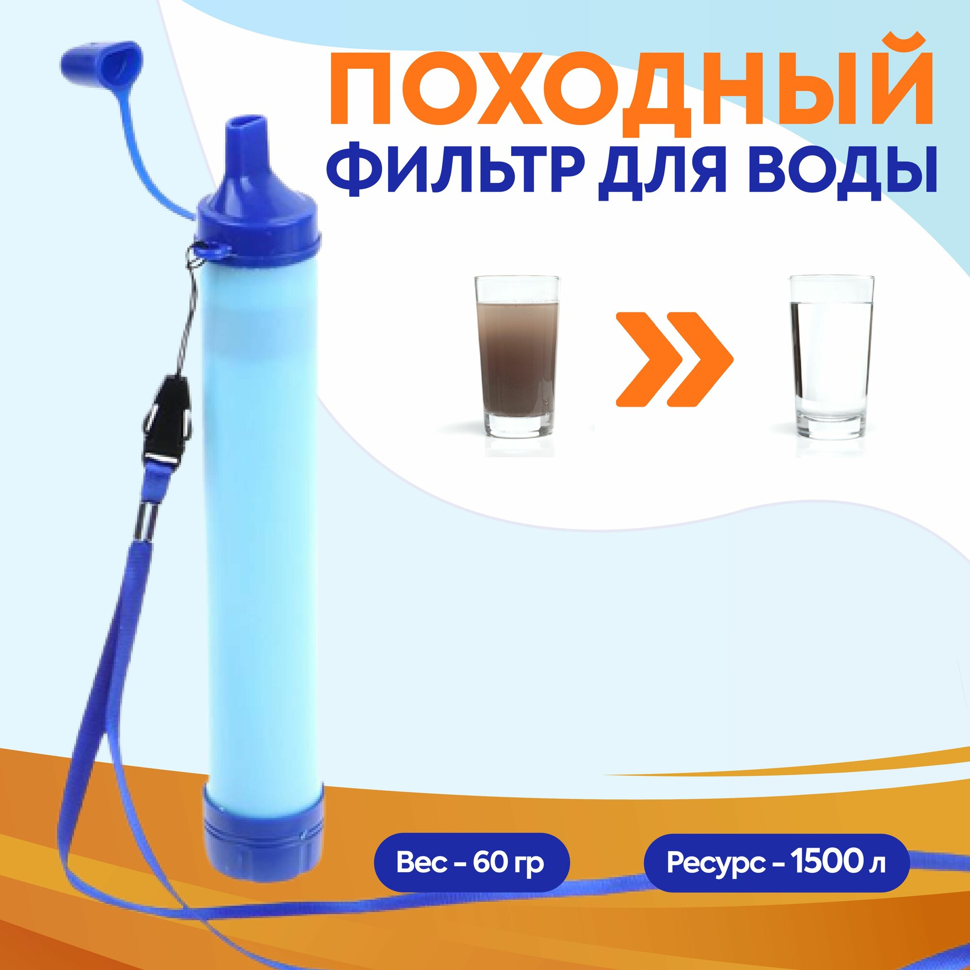 Фильтр походный