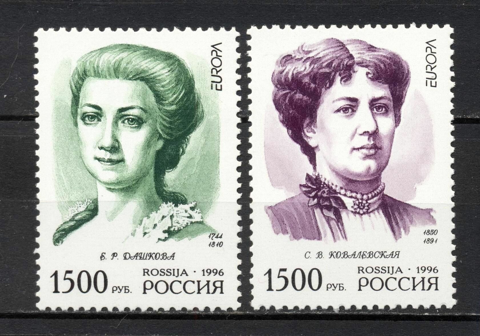 Марки. Россия. 1996 г. "Знаменитые Женщины России". Cерия 2 марки