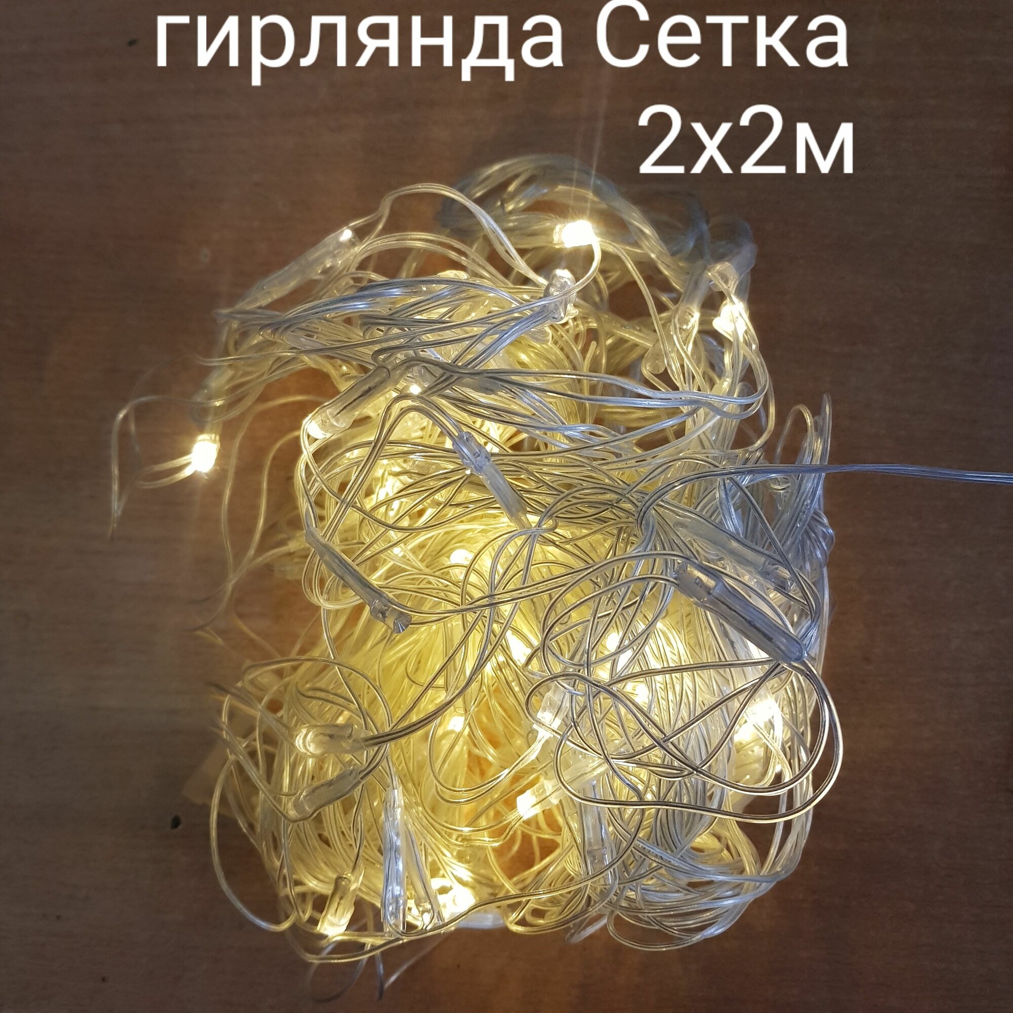Гирлянда светодиодная "Сетка" 2х2м, 240 диодов, прозрачный провод, цвет теплый белый, 2854
