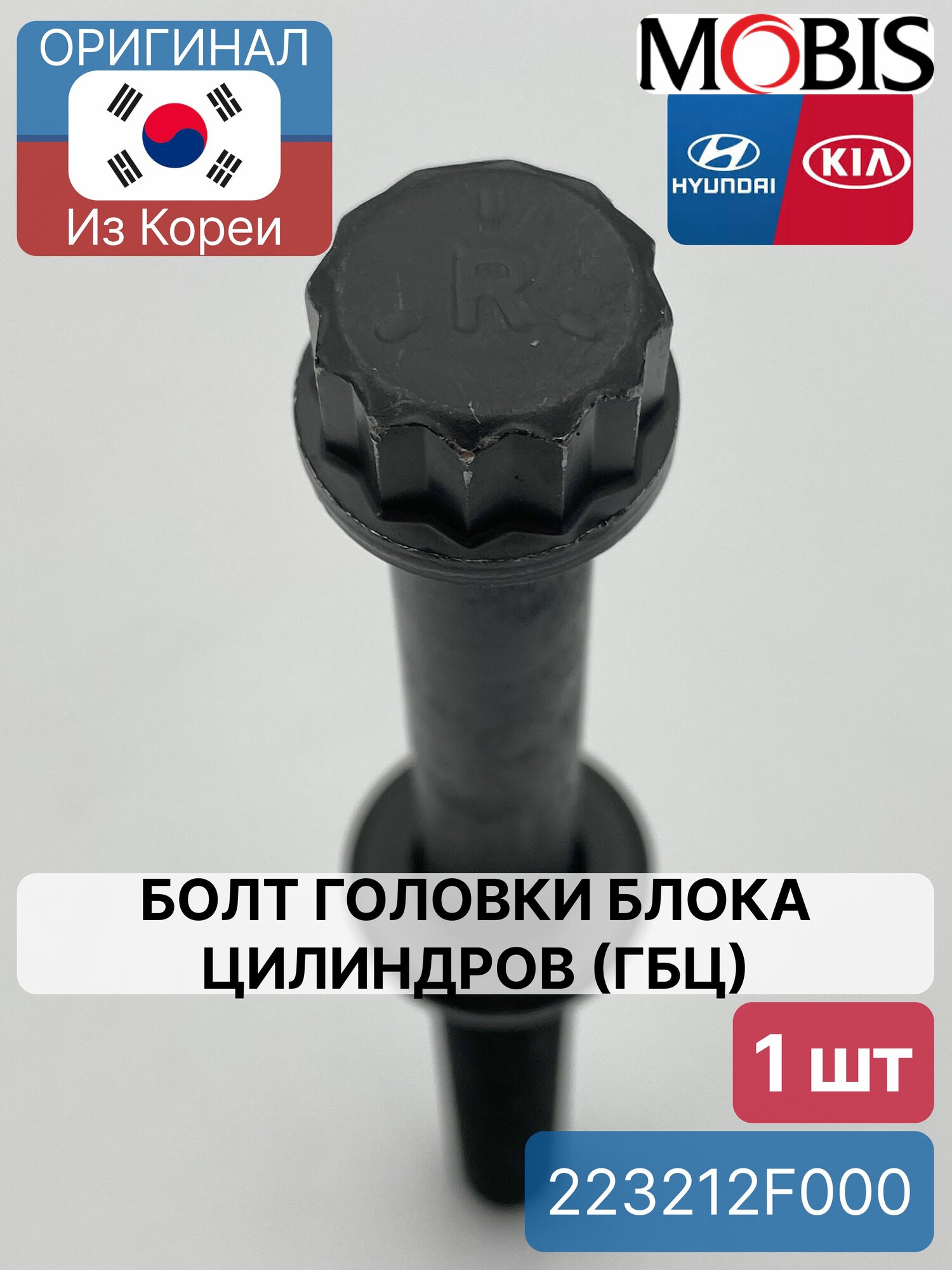 Болт головки блока цилиндров (ГБЦ) Mobis 223212F000 для Hyundai-KIA - 1 шт.
