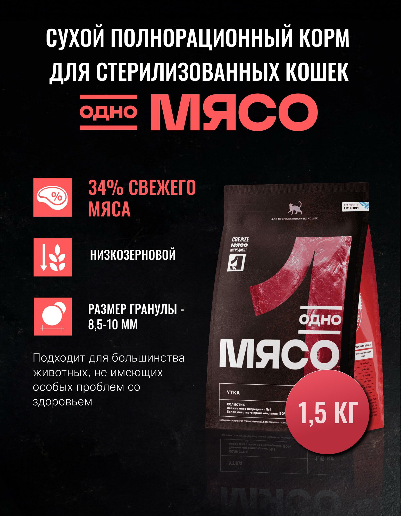 Одно Мясо 1,5 кг сухой полнорационный корм для стерилизованных кошек с мясом утки