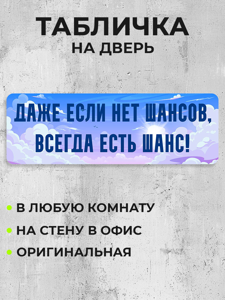 Табличка на дверь с принтом "Всегда есть шанс"