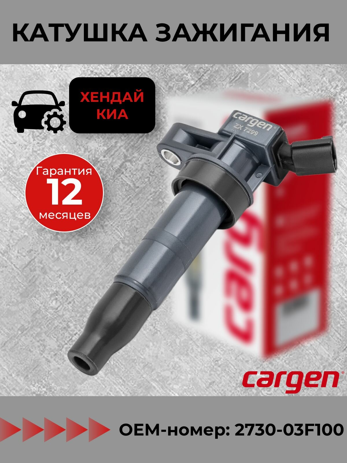 Катушка зажигания Киа Спортейдж 3 (KIA Sportage III) Киа Церато 2 3 (KIA Cerato II III) Оптима (Optima III) Соренто 2 3 (Sorento II III) Хендай Соната 5 6 (Hyundai Sonata V VI) Дженезис (Genesis) Санта Фе 2 3 (Santa Fe II III) ix35 ОЕМ номер: 273003F100