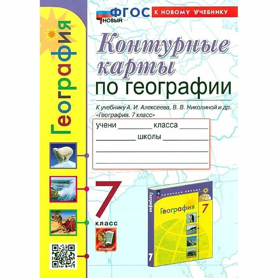 Контурные карты Экзамен УМК, по географии 7 класс, Алексеев, ФГОС, Карташева Т. А, 2025 год