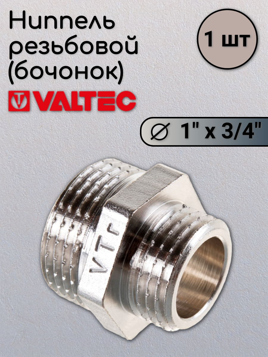 Бочонок 1х3/4 VALTEC