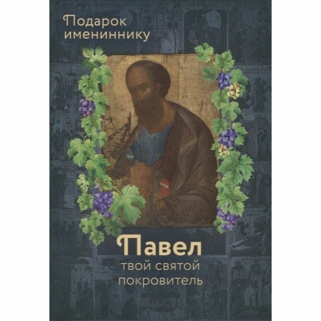Книга Вольный странник Святой апостол Павел и подвижники с именем Павел. Подарок имениннику. 2019 год, Рожнева О.