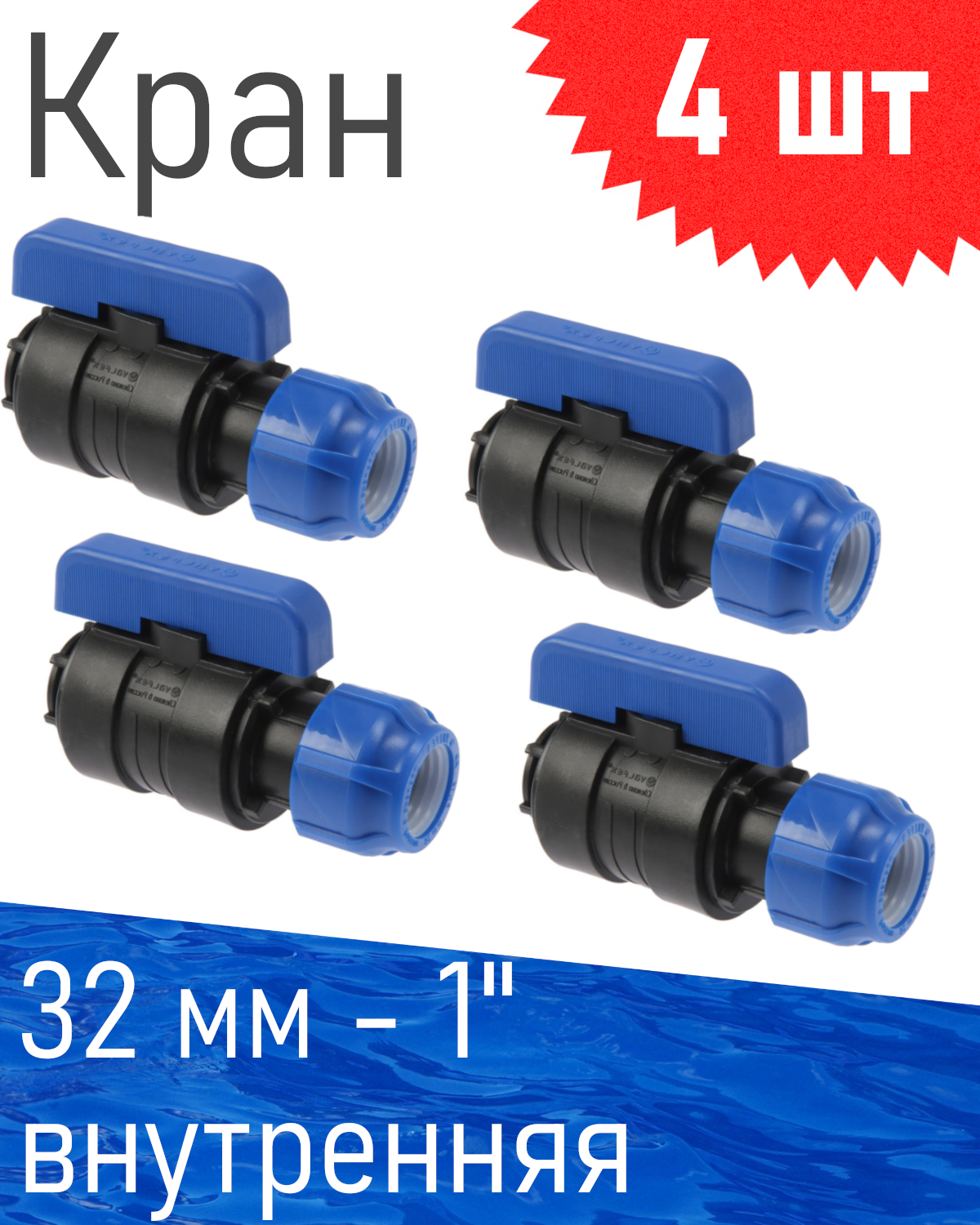 ПНД Кран шаровый 32*1 внутренняя, 4 шт