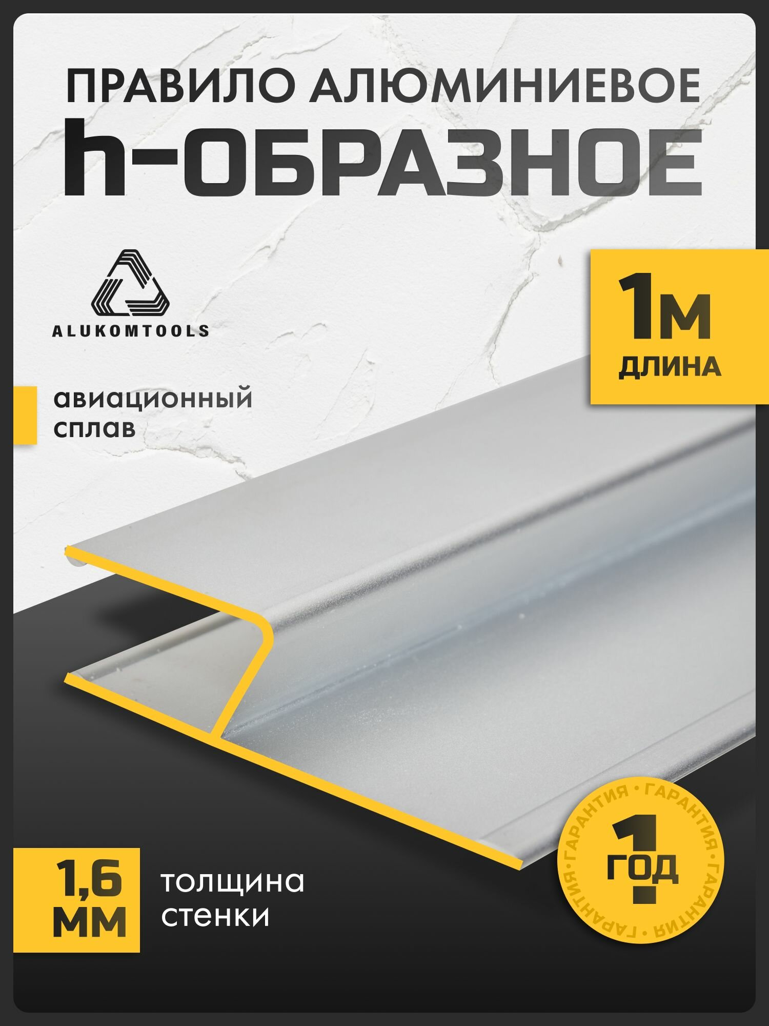 Правило строительное 1 м ALUKOMTOOLS, h-образное, алюминиевое, H-PLASTER