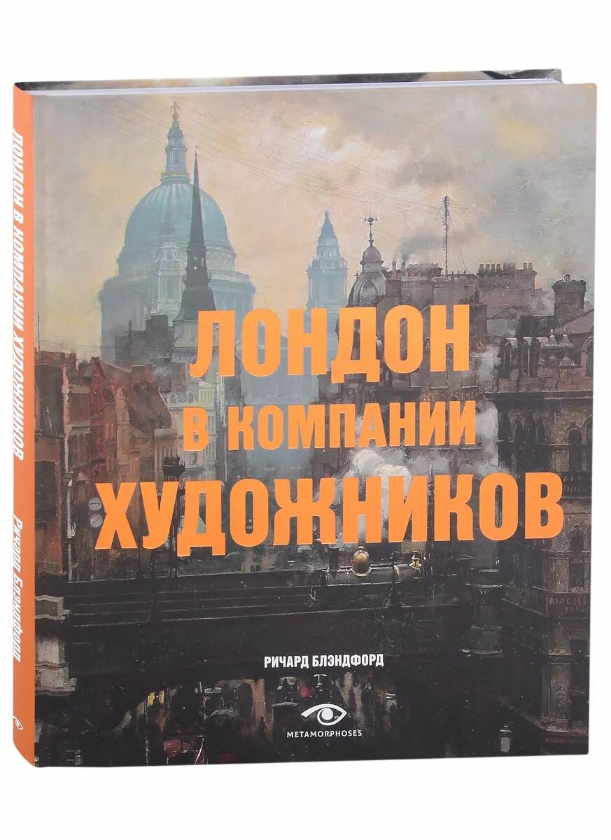 Книга Metamorphoses Лондон в компании художников. Блэндфорд Р. 2022 г