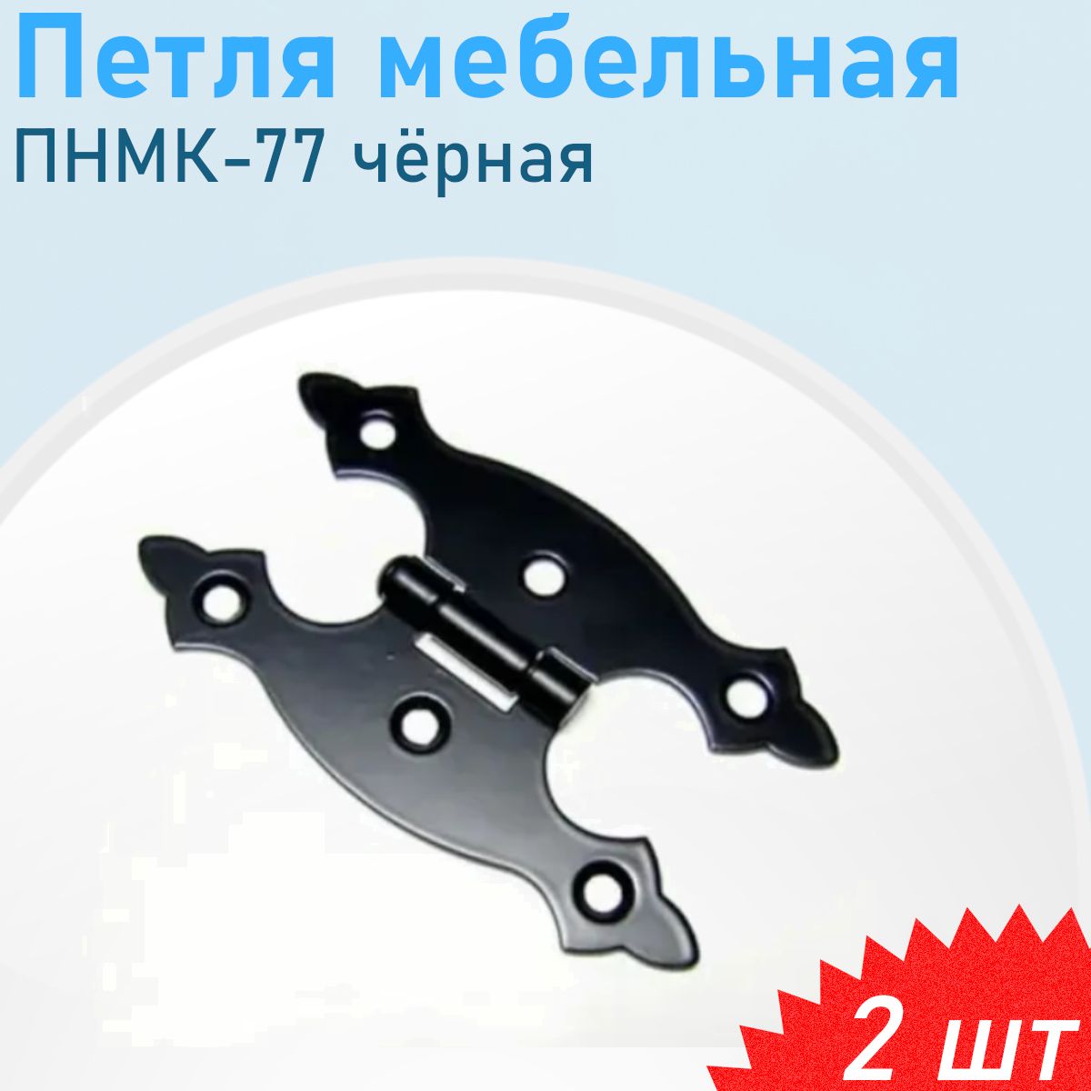Петля мебельная фигурная 77*22мм ПНМК-77 чёрная ноэз, 2 шт