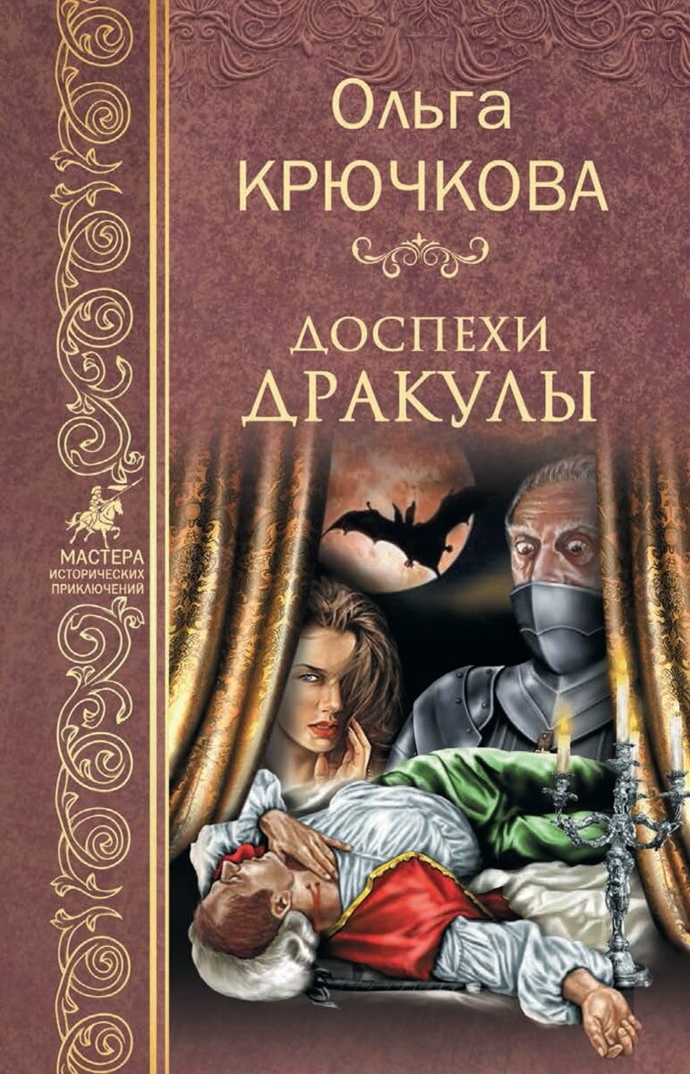 Книга Вече Мастера исторических приключений. Доспехи Дракулы. 2018 год, О. Е. Крючкова