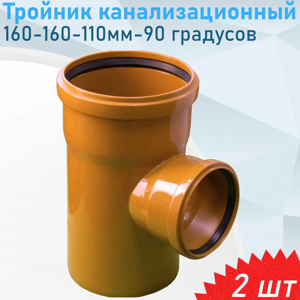Тройник канализационный наружный 160-160-110мм 90 градусов, 2 шт