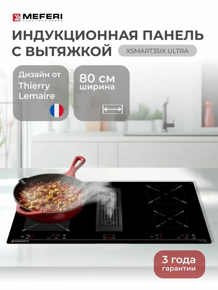 Индукционная варочная панель с вытяжкой MEFERI XSMART35IX ULTRA, 4 конфорки, стеклокерамика, быстрый нагрев, объединение конфорок, автовыключение, таймер