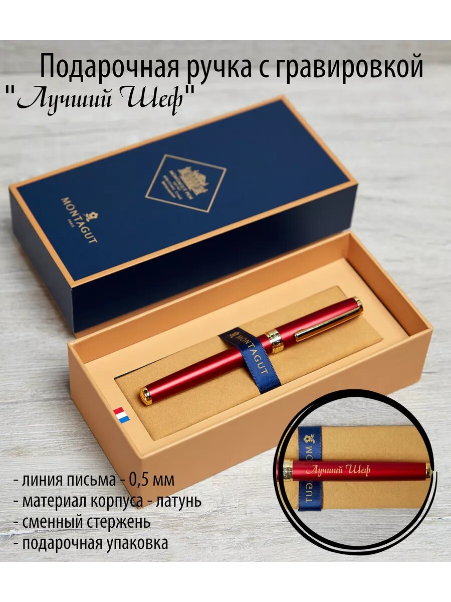 Ручка подарочная "Montagut" "Лучший шеф"