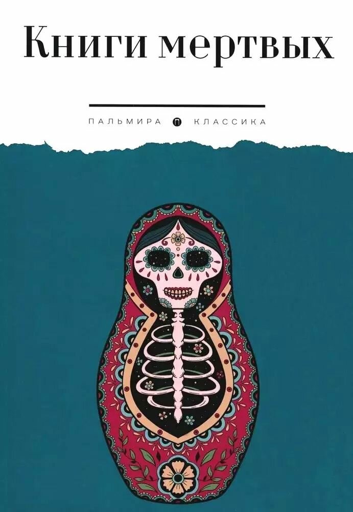 Книга RUGRAM_Publishing "Книги мертвых", сборник, Мягкая обложка, 2024