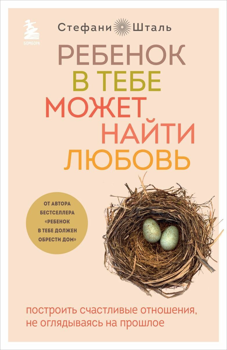 Книга ЭКСМО Осколки детских травм. Ребенок в тебе может найти любовь. Построить счастливые отношения, не оглядываясь на прошлое. 2022 год, С. Шталь