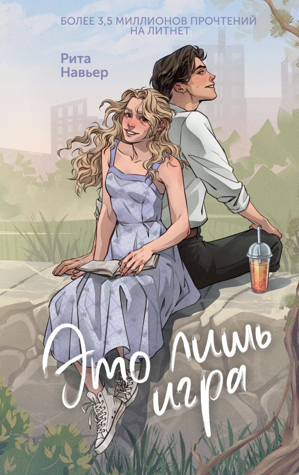 Книга ЭКСМО Это лишь игра. Р. Навьер, 2024 год