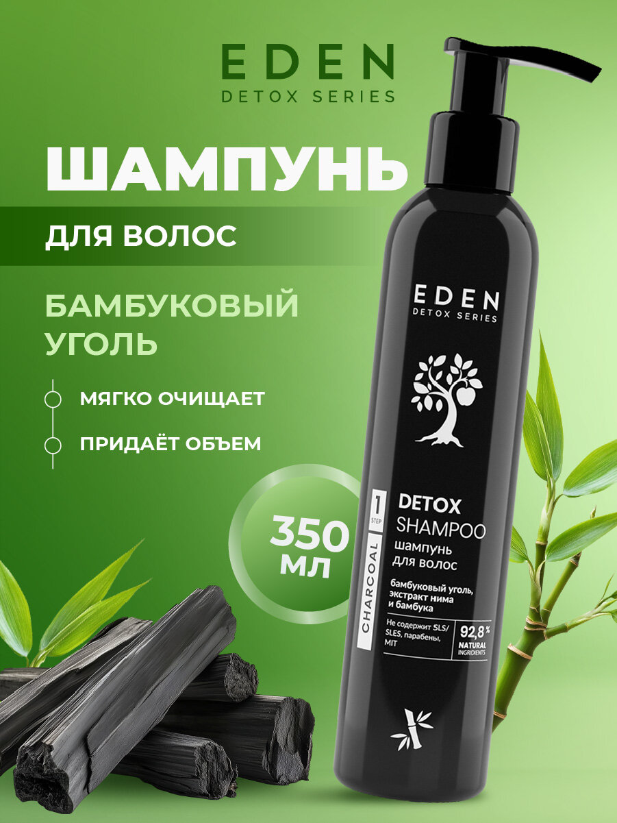Шампунь для волос EDEN Detox глубокое очищение Bamboo Charcoal 350мл