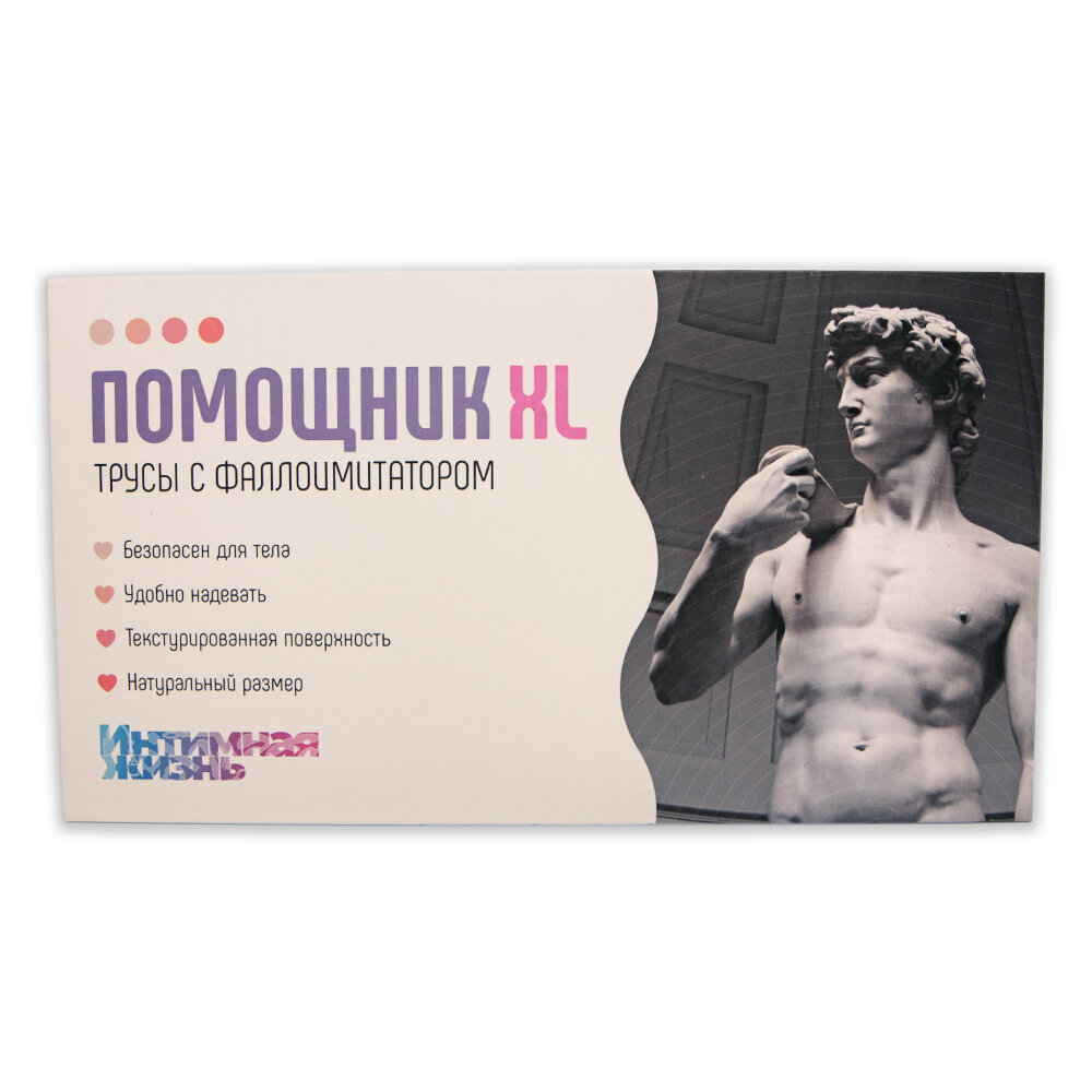 Трусы с фаллоимитатором Интимная Жизнь Помощник XL 17 см, телесные