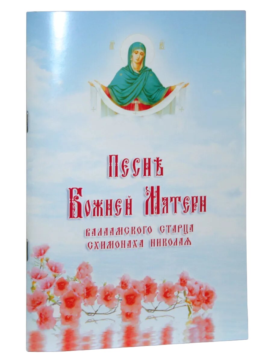 Песнь Божией Матери валаамского старца схимонаха Николая . Подарочное оформление. Брошюра мягкий переплет.