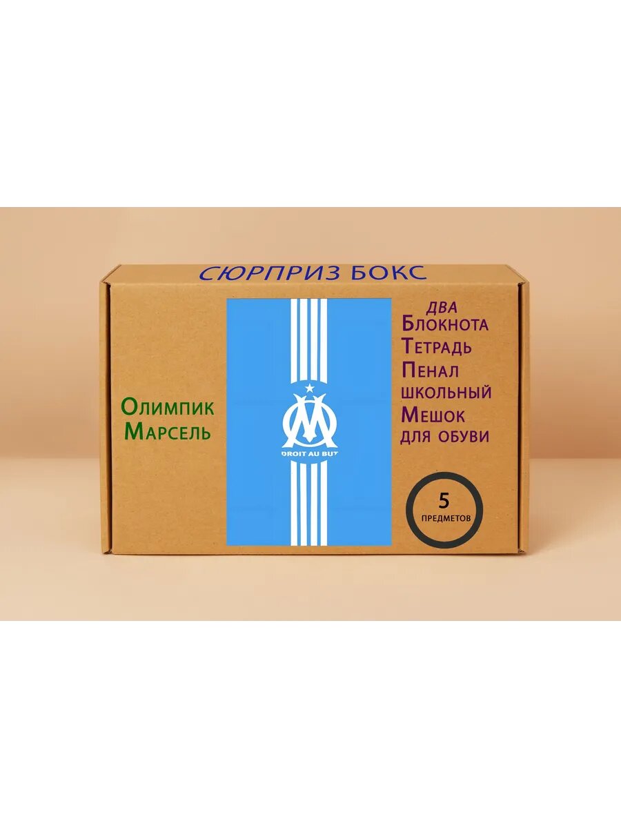 Подарочный набор - Олимпик Марсель № 6